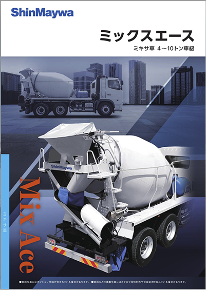 カタログ | 新明和工業株式会社 特装車事業部スペシャルサイト